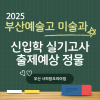 2025학년도 부산예고 미술과 신입학 실기고사 출제예상 정물 발표 사하창조의아침과 함께라면 걱정 끝부산입시미술학원사하창조
